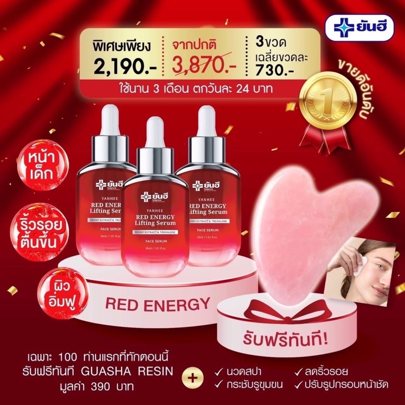 ส่งฟรี Yanhee Red Energy Lifting Serum ยันฮี เรด เอเนจี้ ลดเลือนริ้วรอย ยันฮีเรด เอนเนอร์จี้ ลิฟ ...