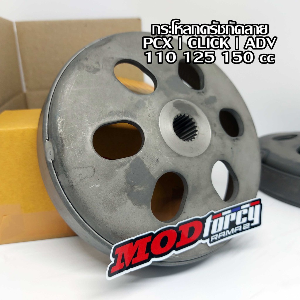 กระโหลกกัดลาย PCX CLICK ADV 110 125 150 i กระโหลกครัช กัดลาย แก้ อาการ ...
