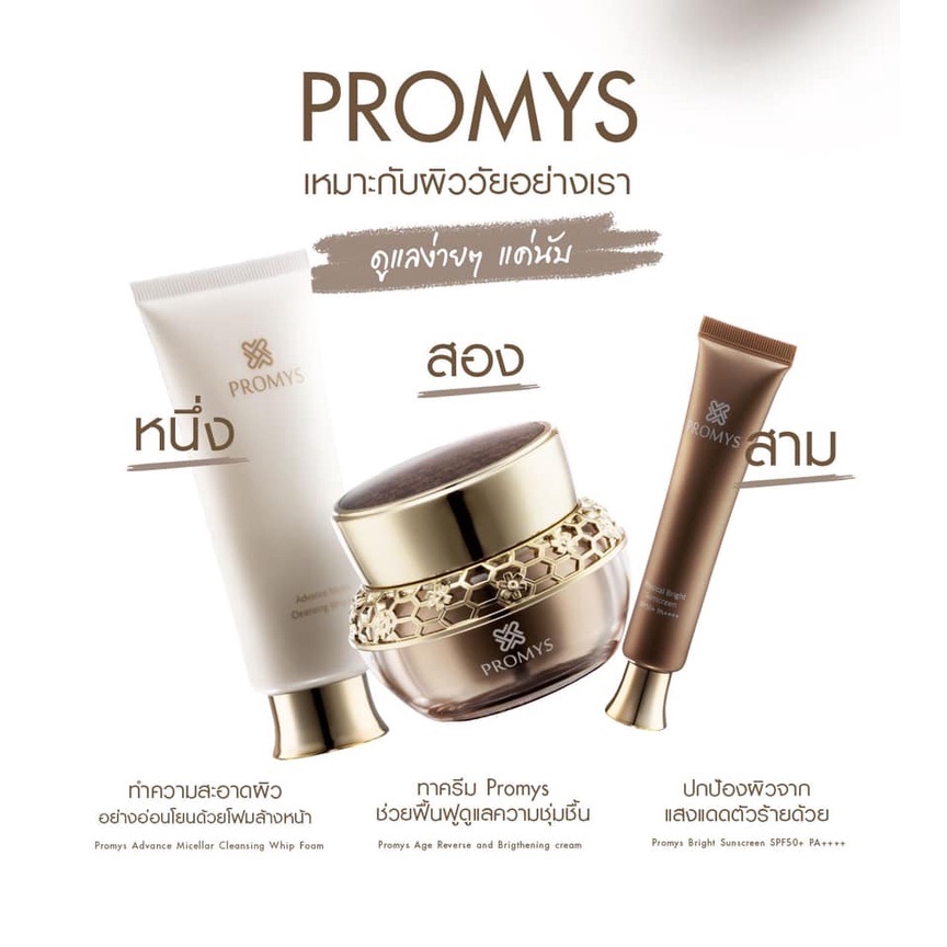 Promys (พรอมมิส)ครีมนางพญา คุ้ม 2 กระปุก จัดการริ้วรอยตรงจุด ฟรี โฟม ...