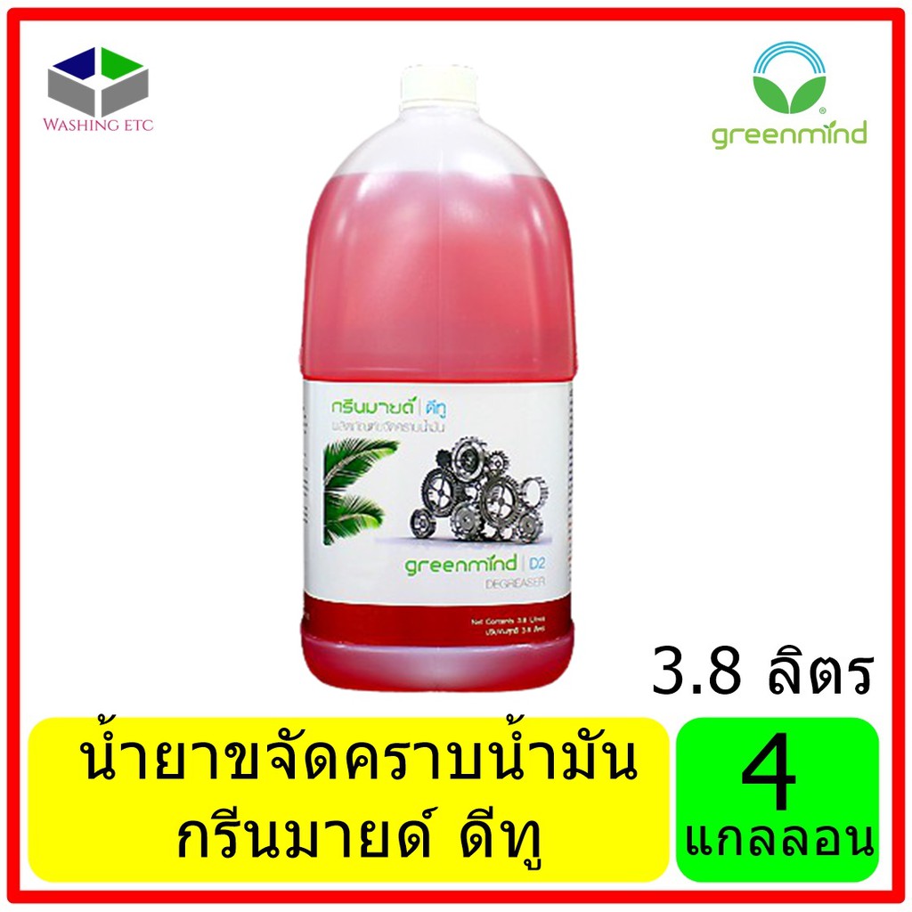 กรีนมายด์ ดีทู 3 8 L 4 ขวด น้ำยาขจัดคราบน้ำมัน สูตรพิเศษ ใช้ขจัดคราบ