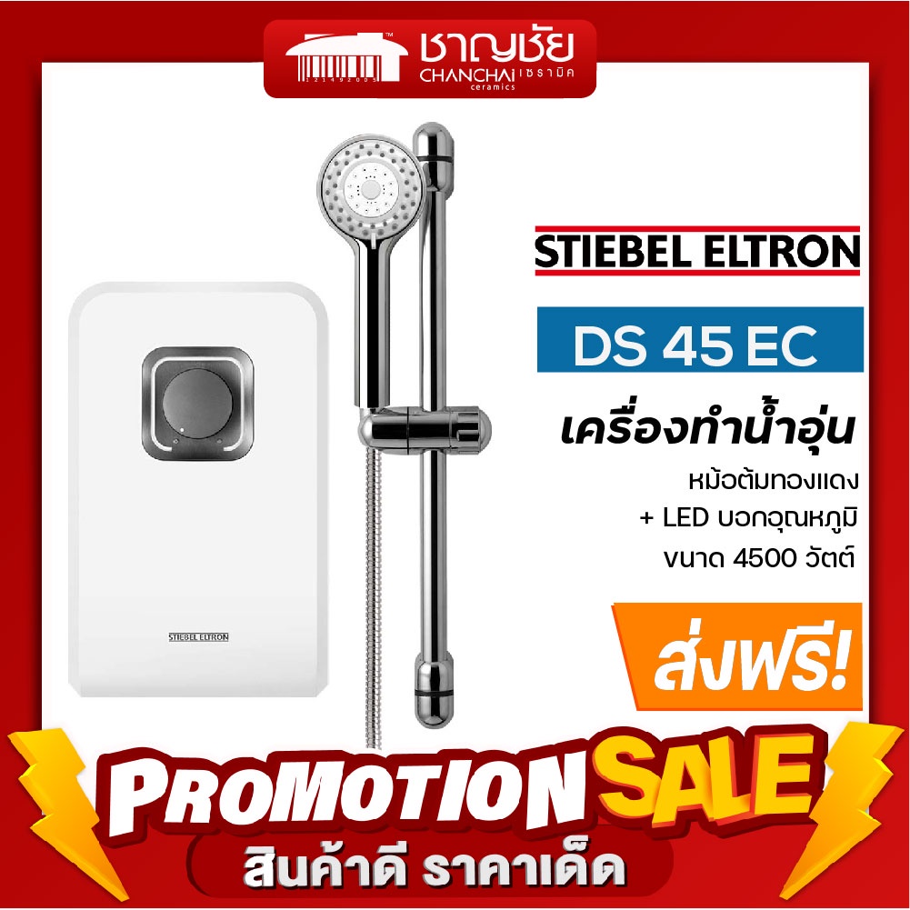 Stiebel Eltron เครื่องทำน้ำอุ่น รุ่น DS 45 EC DS 35 EC 4500 วัตต์ 3500 ...