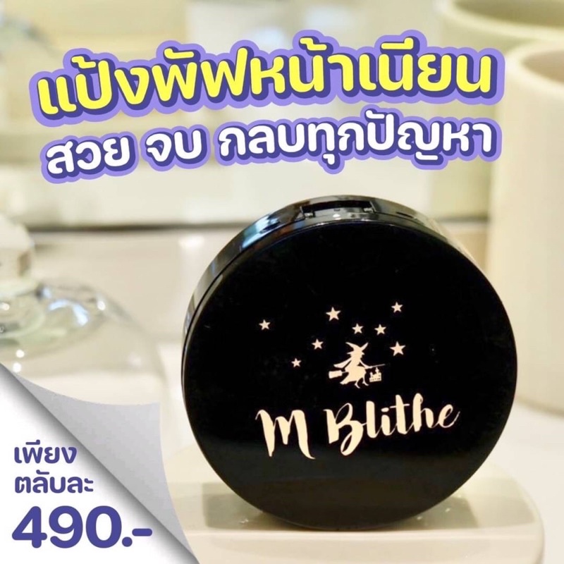 แป้งพัฟ M-Blithe ลุคแมทกันน้ำกันเหงื่อ ปังปุริเย่สุด - mblithe_thailand - ThaiPick