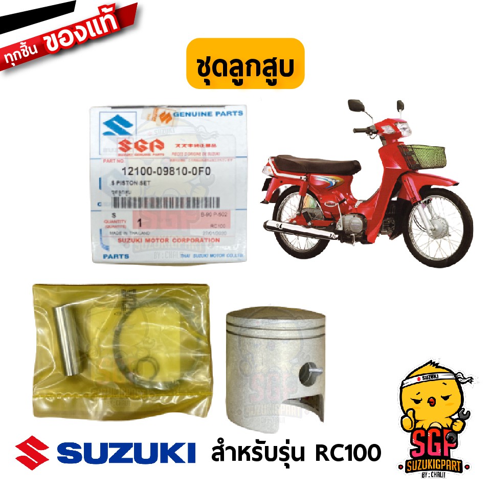 ลูกสูบRC100แท้ ถูกที่สุด พร้อมโปรโมชั่น - เม.ย. 2022 | BigGo เช็คราคาง่ายๆ