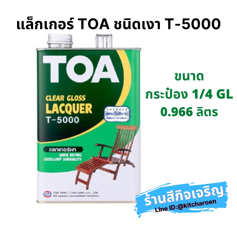 แลคเกอร์เงา ทีโอเอ #T5000 (กป) 0.946 ลิตร TOA Clear Gloss Lacquer T ...