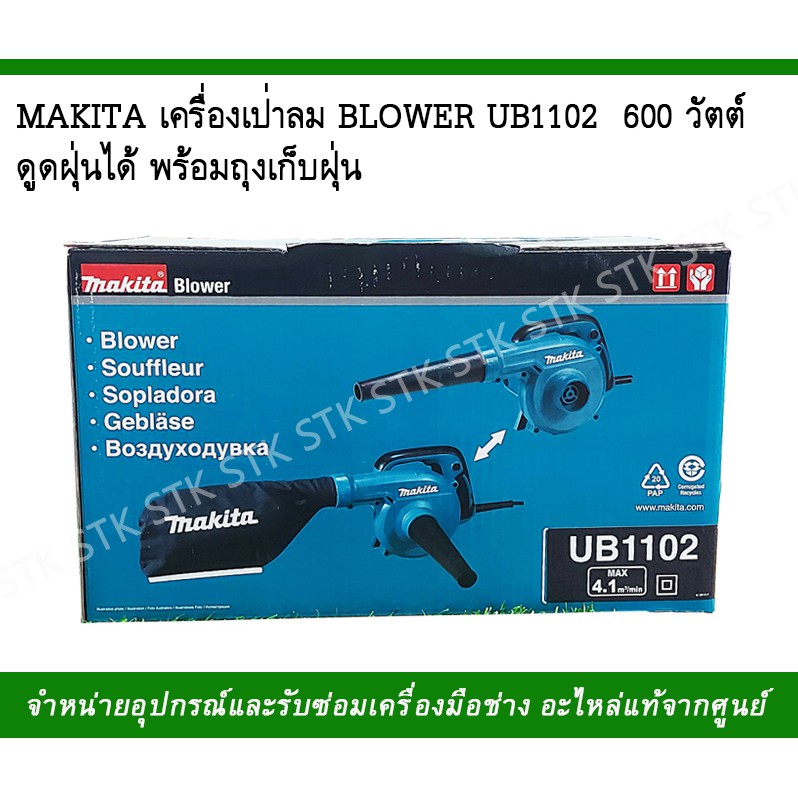 MAKITA เครื่องเป่าลม BLOWER รุ่น UB1102 600วัตต์ ดูดฝุ่นได้พร้อมถุงเก็บ ...