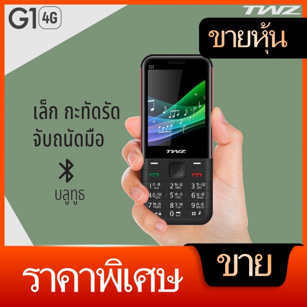 (รับ 80 Coins ใส่โค้ดSPCCB8EY4W ) TWZ G1 โทรศัพท์มือถือ ปุ่มกด 2ซิม 4G เเบต1450mAh x1N6 ...