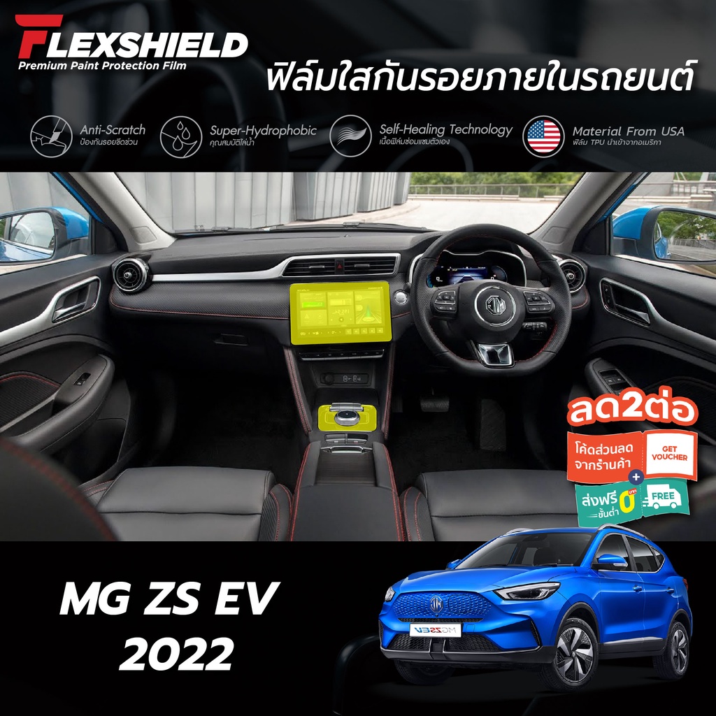 ฟิล์มใสกันรอยภายในรถยนต์ MG ZS EV 2022(ฟิล์ม TPU 190 ไมครอน) - flexshield_ppf - ThaiPick