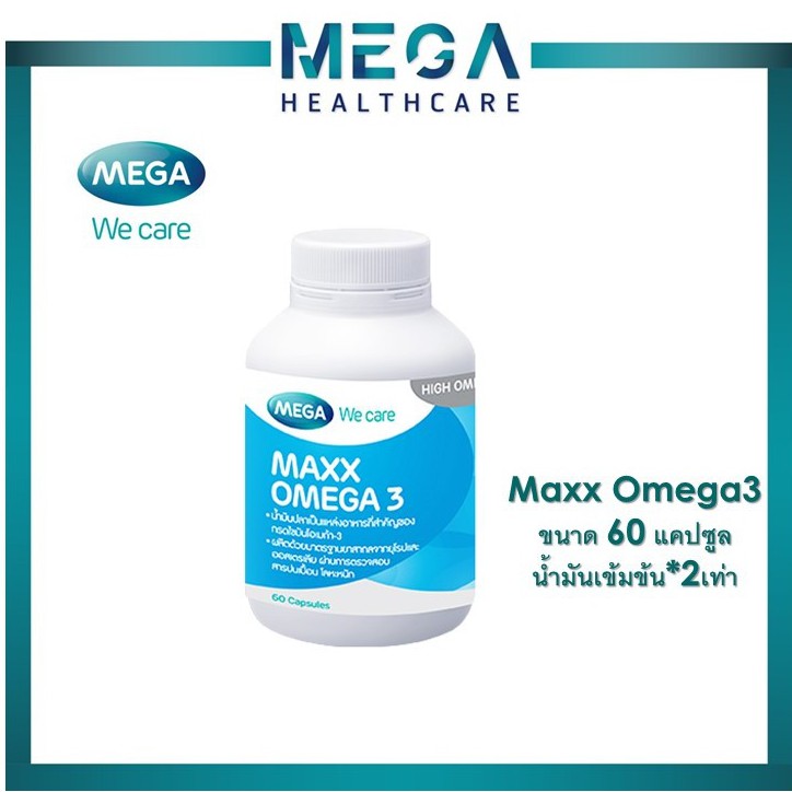 Mega We Care Maxx Omega น้ำมันปลาสูตรเข้มข้น ปริมาณโอเมก้า-3 สูงถึง 2 ...