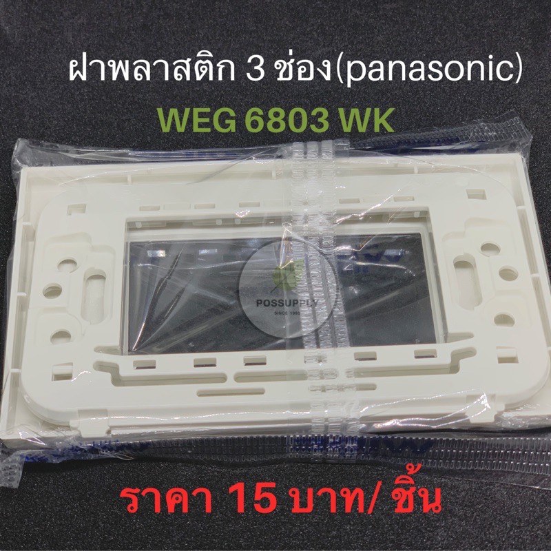 หน้ากาก ฝาพลาสติก Panasonic 1 ช่อง 2ช่อง 3ช่อง 4ช่อง 6ช่อง WEG6801 WEG6802 WEG6803 WEG6804 ...