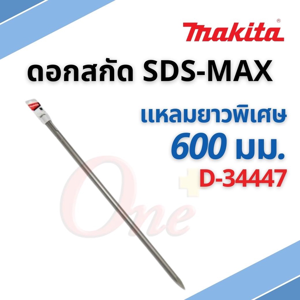 ดอกสกัดSDS-MAX แหลมยาวพิเศษ 600mm. D-34447 | Shopee Thailand