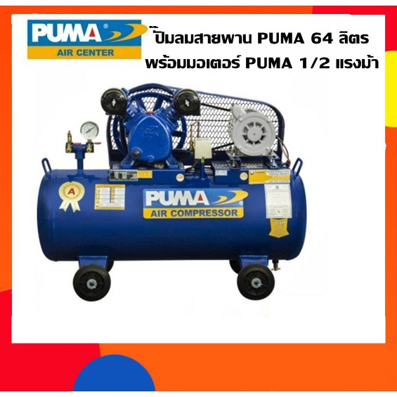 ปั้มลมสายพาน PUMA 64 ลิตร / 2สูบ พร้อมมอเตอร์ PUMA 1/2 ของแท้รับประกันศูนย์ | Shopee Thailand