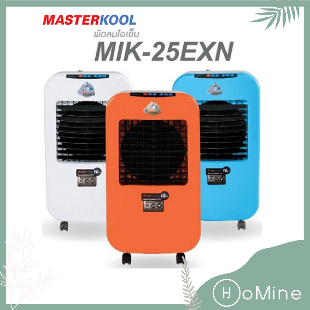 พัดลมไอเย็น Masterkool MIK-25EXN ถูกที่สุด พร้อมโปรโมชั่น ธ.ค. 2025 | BigGoเช็คราคาง่ายๆ