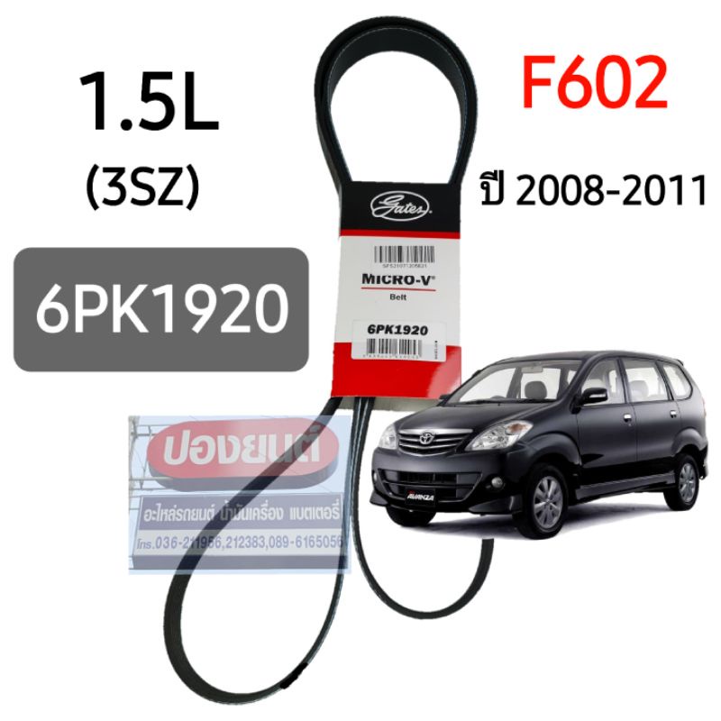 4PK1890 6PK1920 6PK1640 สายพานหน้าเครื่อง (แอร์ ไดชาร์ท) TOYOTA AVANZA ...