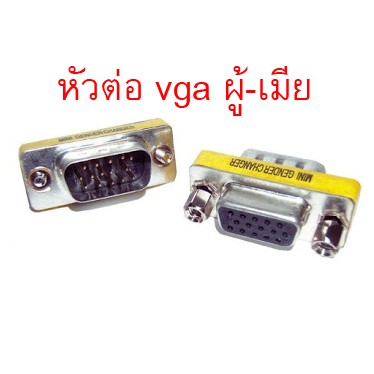 หัวต่อ VGA RGB 15 Pin ผู้-เมีย Adapter VGA M-F ราคาต่อตัวนะครับ ...