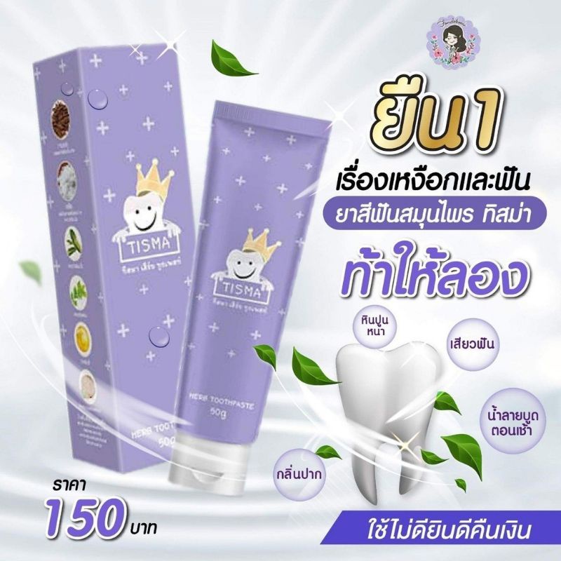 ยาสีฟันทิสม่า ฟันขาว ลดกลิ่นปาก Tisma Herb Toothpaste by ฝนดอกไม้ ...