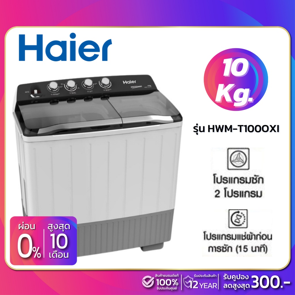 เครื่องซักผ้า 2 ถัง HAIER รุ่น HWM-T100OXI / HWM-T100 OXI ขนาด 10Kg ...