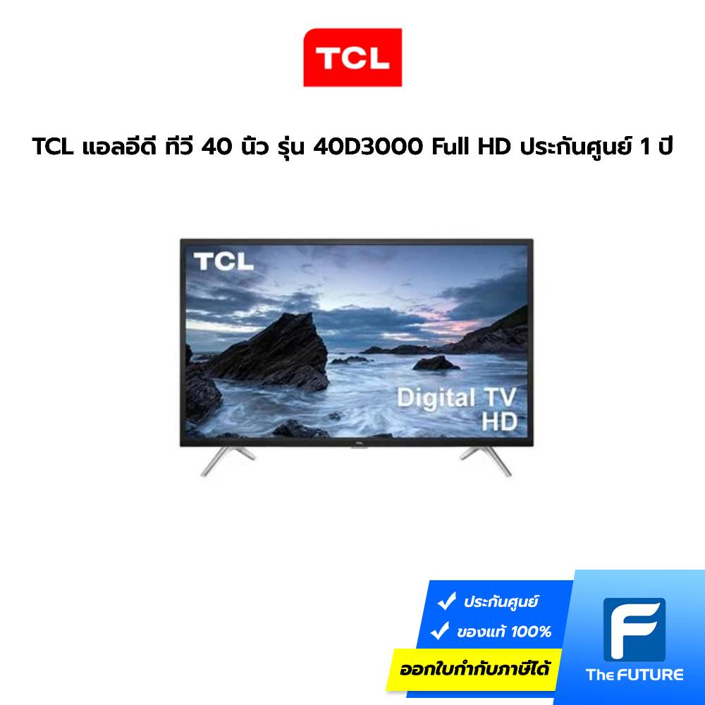 TCL แอลอีดี ทีวี 40 นิ้ว รุ่น 40D3000 Full HD ประกันศูนย์ 1 ปี ...