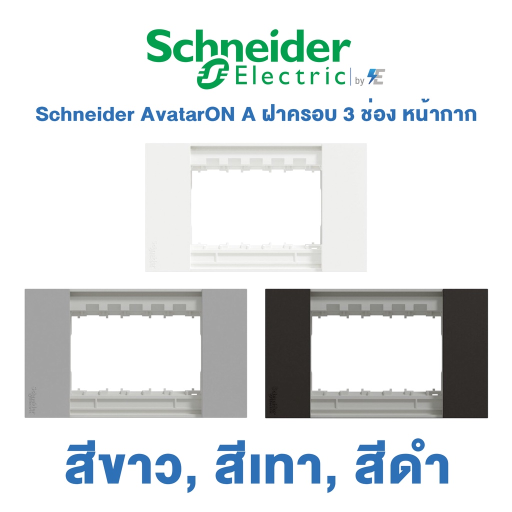 Schneider AvatarON A ฝาครอบ 3 ช่อง หน้ากาก | สีขาว, สีเทา, สีดำ | M3T03 ...