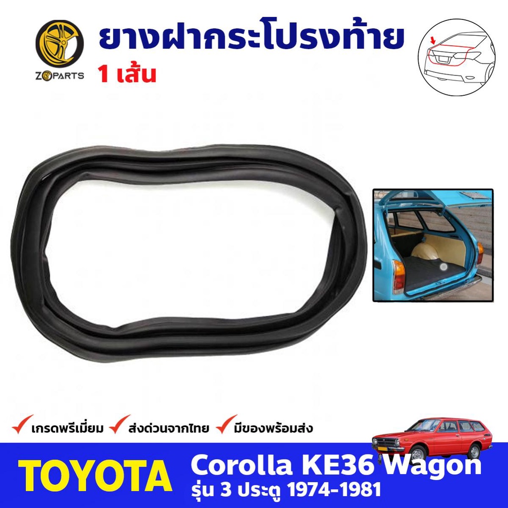 ยางฝากระโปรงท้าย ถูกที่สุด พร้อมโปรโมชั่น พ.ย. 2023|BigGoเช็คราคาง่ายๆ