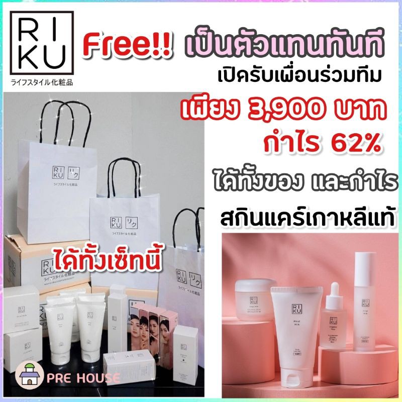 Riku เปิดรับเพื่อนร่วมทีม ได้ของทั้งเซ็ทในราคาตัวแทน สกินแคร์Riku จาก ...