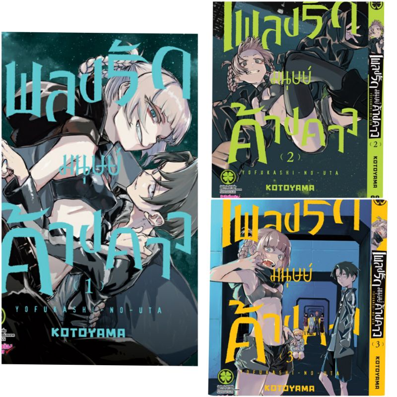 เพลงรักมนุษย์ค้างคาวเล่ม ถูกที่สุด พร้อมโปรโมชั่น มี ค 2022 Biggo