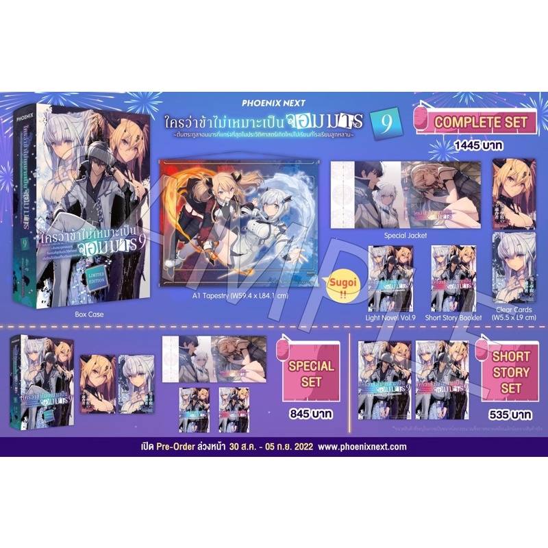 Complete set Special set (LN) ใครว่าข้าไม่เหมาะเป็นจอมมาร เล่ม 9 - jsbook2546 - ThaiPick