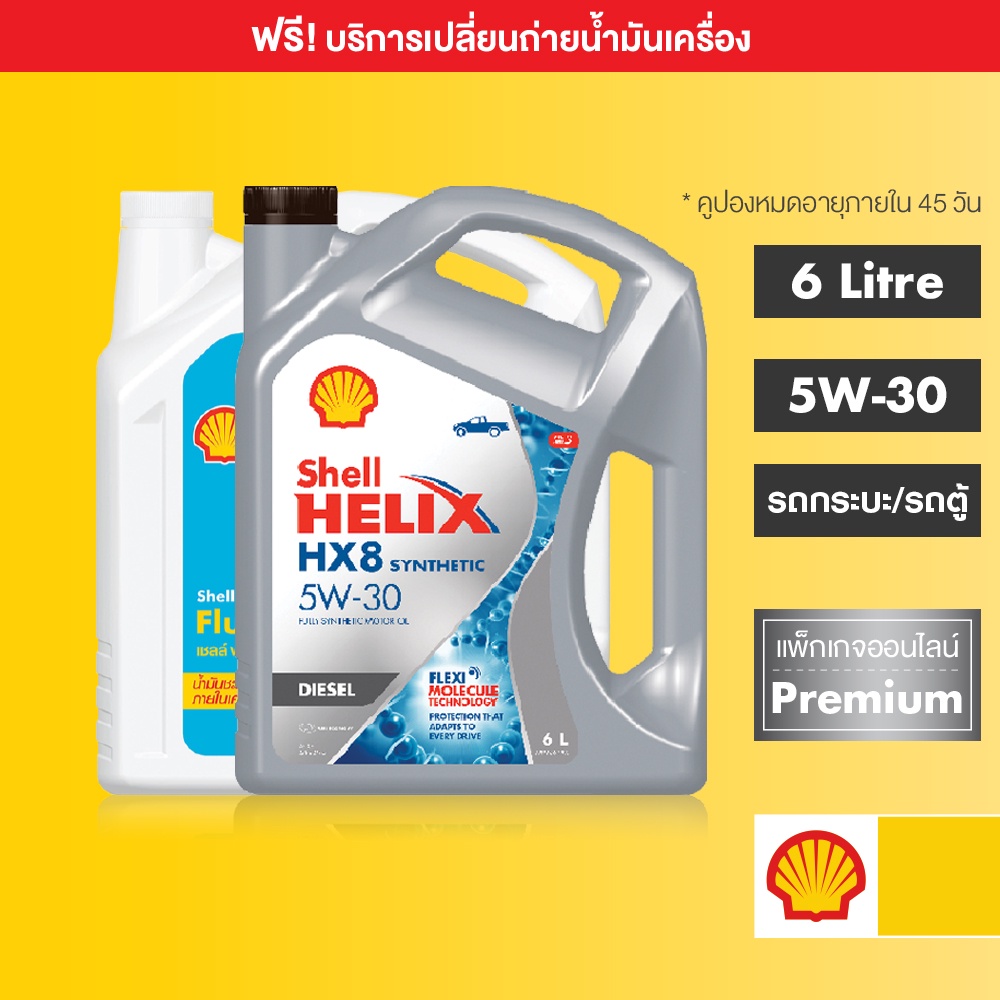 eService SHELL แพ็กเกจเปลี่ยนถ่ายน้ำมันเครื่องสังเคราะห์ Helix HX8 อีโค ...