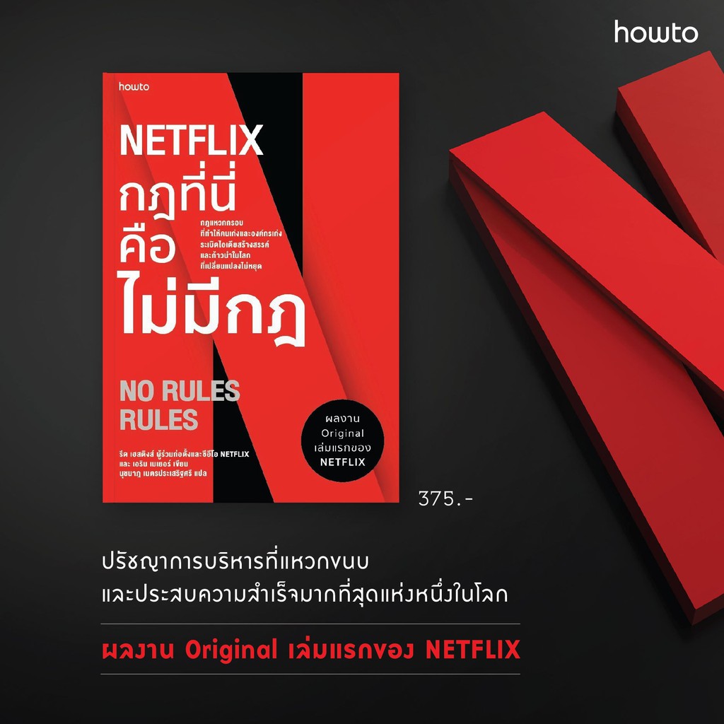ทำงานเก่ง แบบ Netflix เขาทำงานกันอย่างไร ชวนส่องหนังสือ No Rules Rules