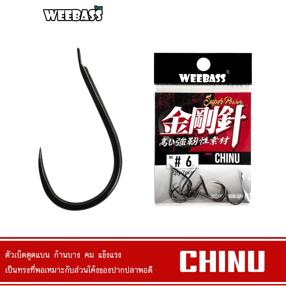 WEEBASS ตาเบ็ด - รุ่น PK CHINU ตัวเบ็ด เบ็ดตกปลา - weebass - ThaiPick