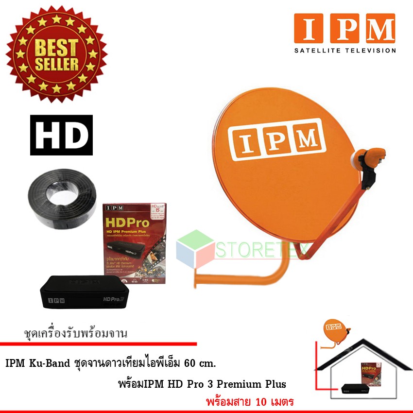 IPM HD Pro 3 Premium Plus + IPM Ku-Band ชุดจานดาวเทียมไอพีเอ็ม 60 cm ...