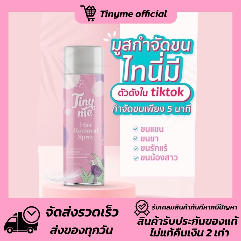 Tinyme official ไทนี่มี มูสกำจัดขนของแท้ มีโค๊ดเช็คได้ (ไม่แปะชื่อสินค้าหน้ากล่อง) - tinyme ...