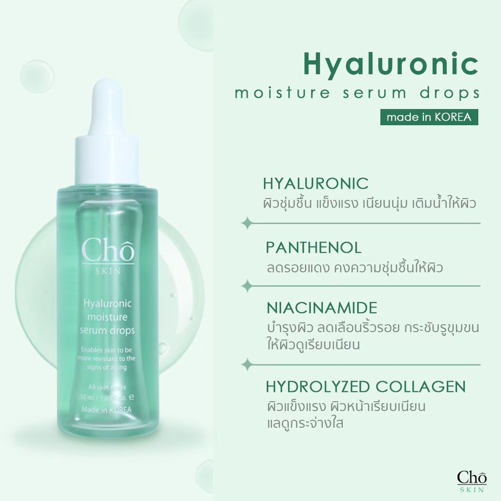 CHO SKIN HYALURONIC MOISTURE SERUM DROPS เซรั่มไฮยาหมอเกาหลี ขนาด 50 ml ...