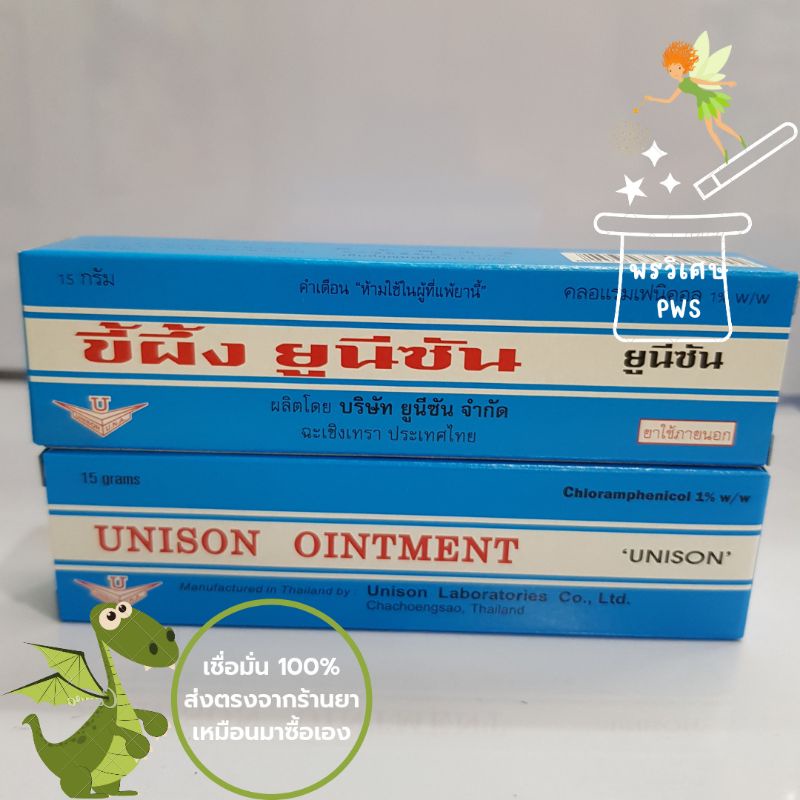 แผลสดหนองไม่แสบ3 หลอด ขึ้ผึ้งยูนิซัน Unison Oint.หลอดใหญ่แผลสดฆ่าเชื้อ พุพอง น้ำร้อนลวก สิวหนอง ...