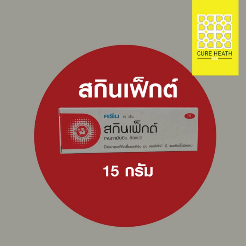 สกินเฟ็กต์1หลอด15กรัม - 8egzo4k4zx - ThaiPick