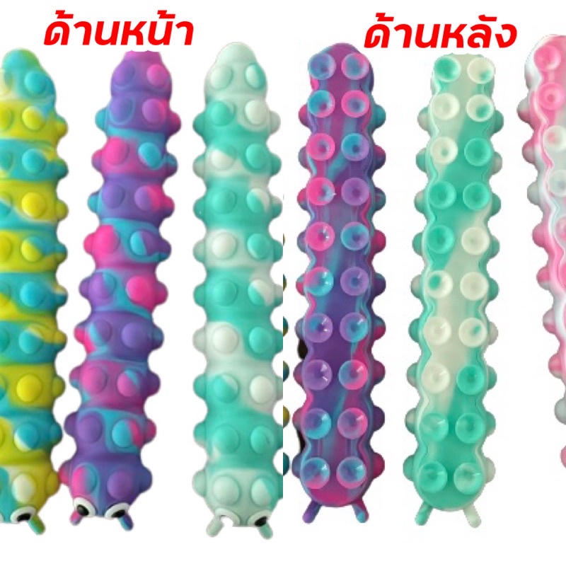 พร้อมส่ง อยู่ไทย ของเล่นเสริมพัฒนาการ Pop it Worm แท่งหนอนคลายเครียด ...