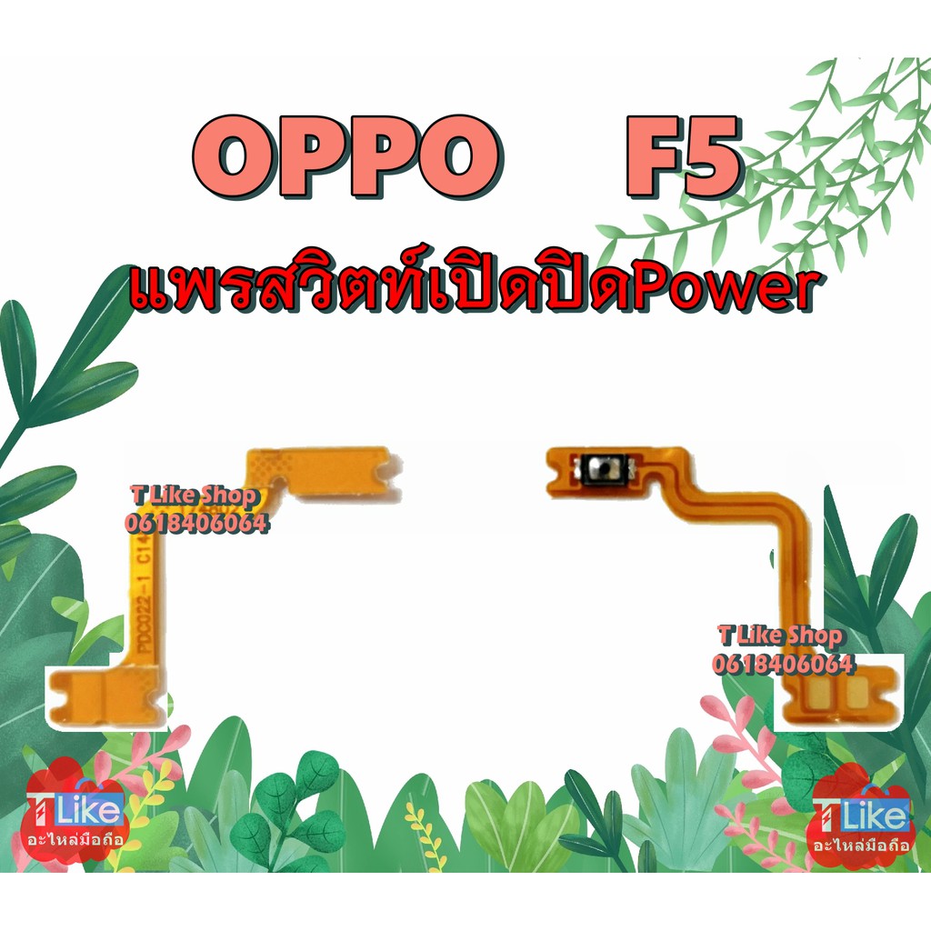 แพรสวิตท์ OPPO F5 แพรสวิตท์เปิดปิด F5 แพรสวิตท์ F5 สวิตซ์เปิดปิด F5 แพ ...