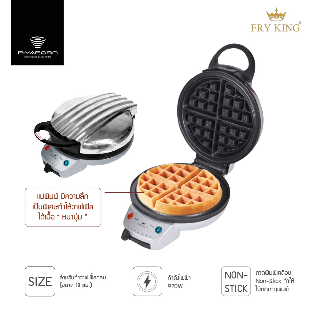 FRY KING เครื่องทำวาฟเฟิลกลม หนาหลุมลึก รุ่น FR-C17 - piyaporn_official ...