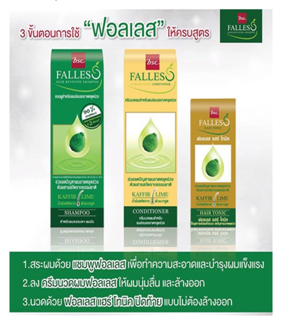 แชมพู ฟอลเลส BSC Falless แชมพู ครีมนวด แฮร์โทนิค สกัดเย็นจากผิวมะกรูด ...