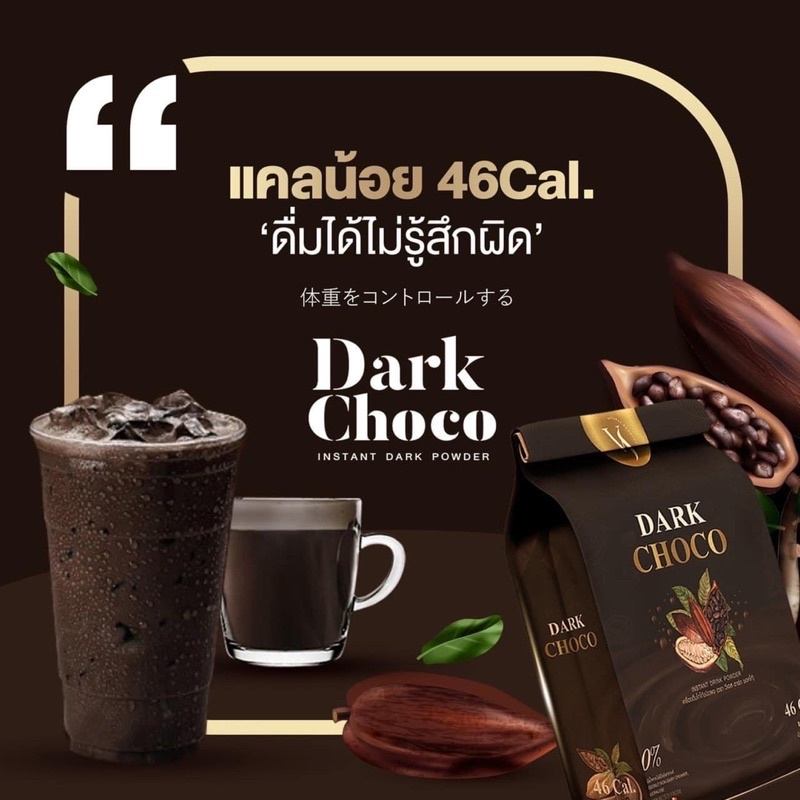 [[‼️พร้อมส่ง/ส่งฟรี‼️]] ซื้อ 1 แถม 1 แถมแก้วฟรีโก้คุมหิว DARK CHOCO ...