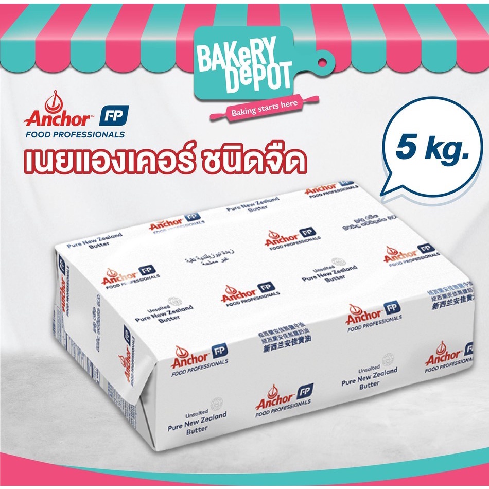 Bakery Depot เนยสดแท้ ตราแองเคอร์ ชนิดจืด ขนาด 5 กิโลกรัม Anchor ...