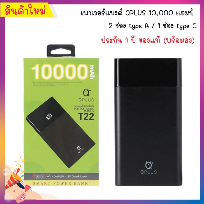 เพาเวอร์แบงค์ QPLUS 10000 แอมป์ 2 ช่อง type A 1 ช่อง type C ประกัน 1 ปี ...