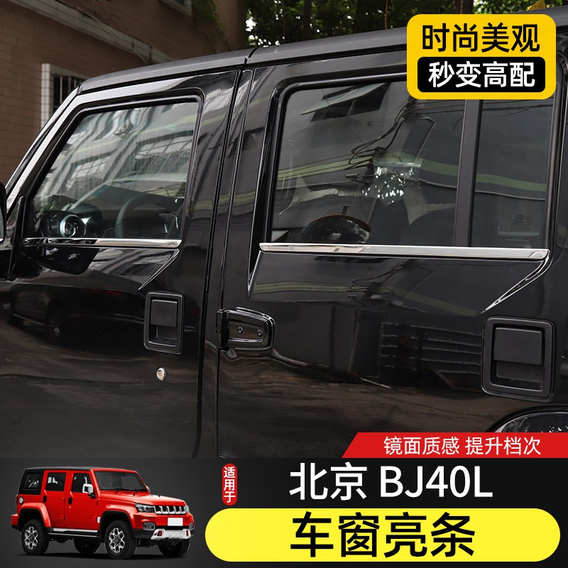 เหมาะสำหรับปักกิ่ง BJ40L หน้าต่างรถปรับเปลี่ยนแถบสดใส BJ40C / BJ40plus แถบตัดประตูสแตนเลส ...