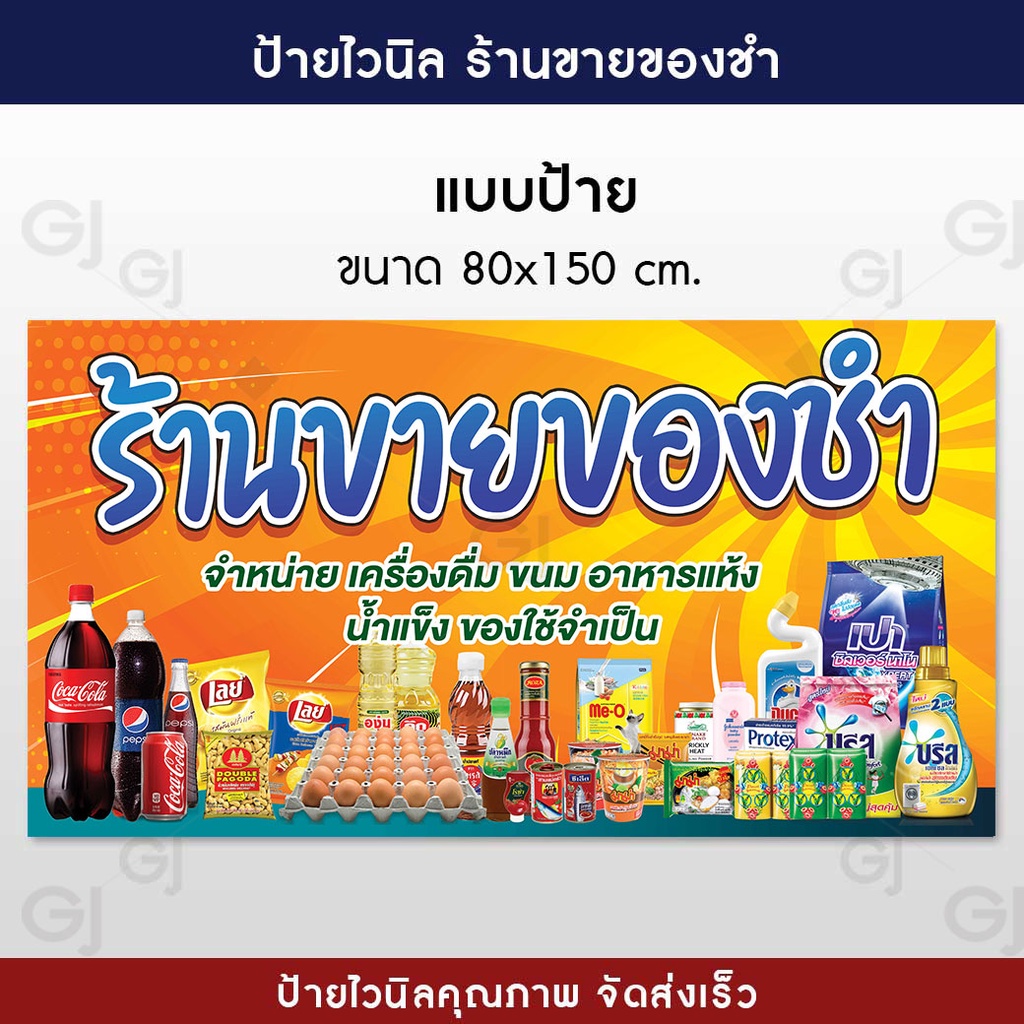ป้ายร้านขายของชำ ป้ายไวนิลร้านขายของชำ สีสวย คมชัด พร้อมเจาะตาไก่