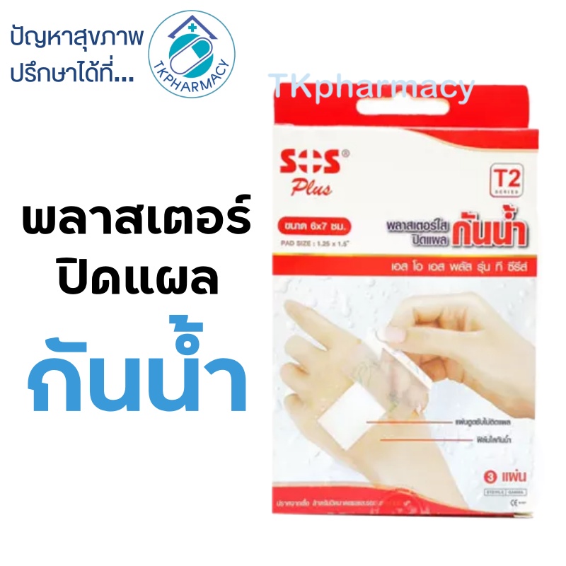SOS Plaster T2 พลาสเตอร์กันน้ำ 6x7cm. 3 แผ่น | Shopee Thailand
