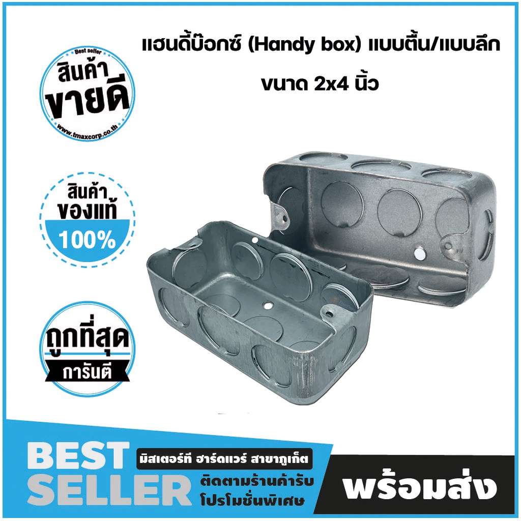 แฮนดี้บ๊อกซ์ (Handy box) แบบตื้น/แบบลึก ขนาด 2x4 นิ้ว | Shopee Thailand