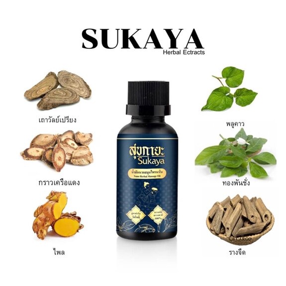 Sukaya สุขกายะ น้ำมันนวดสมุนไพรคลายเส้น กลิ่นกาสะลอง ตำรับ วัดโพธิ์ 30 ...