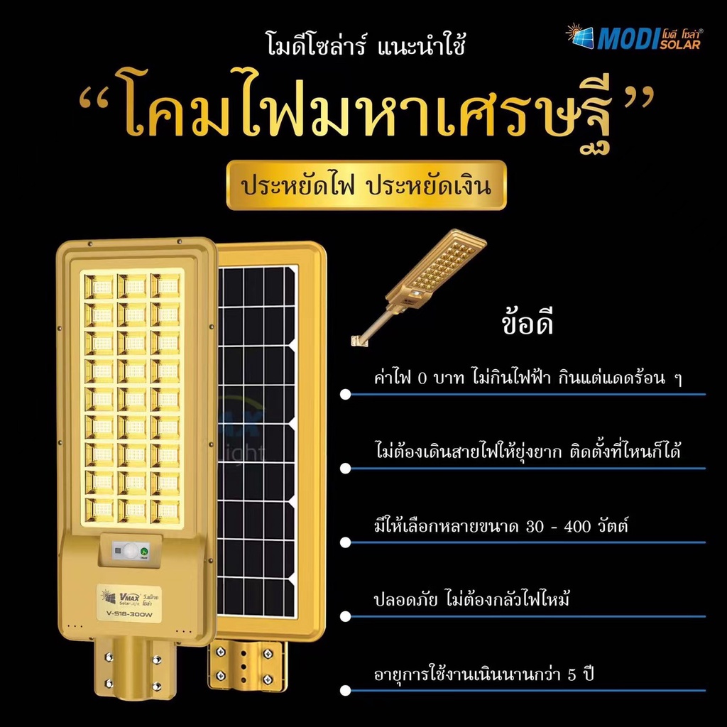 MODI ไฟถนนโซล่าเซลล์ 200W 300W 2000lm เหลืองวอมไวท์ Solar Light LED ไฟ ...