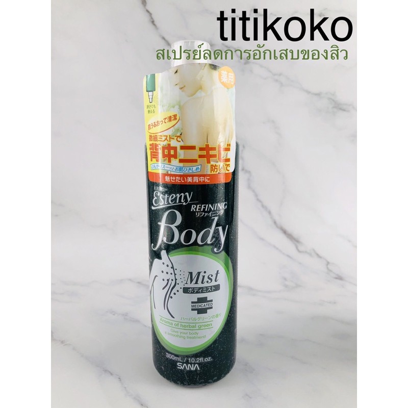 SANA ESTENY REFINING BODY SOAP /body mist กำจัดสิวที่หลัง บรรเทาอาการ ...