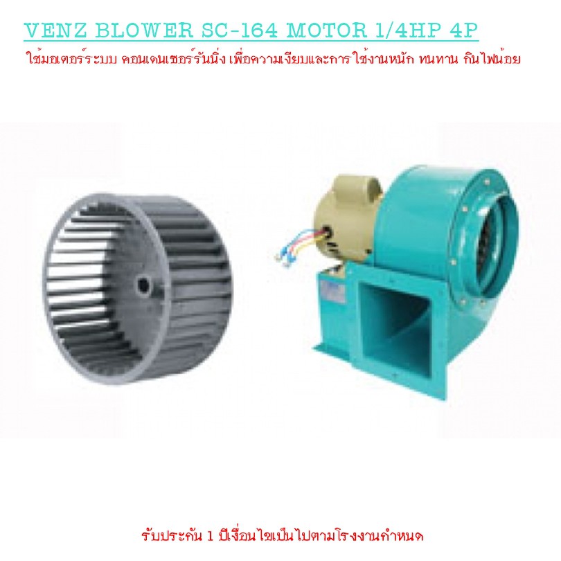 VENZ BLOWER โบลเวอร์ SC-164 MOTOR 1/4HP 4P 2สาย ใบพัด 6" ( สินค้ารับ ...