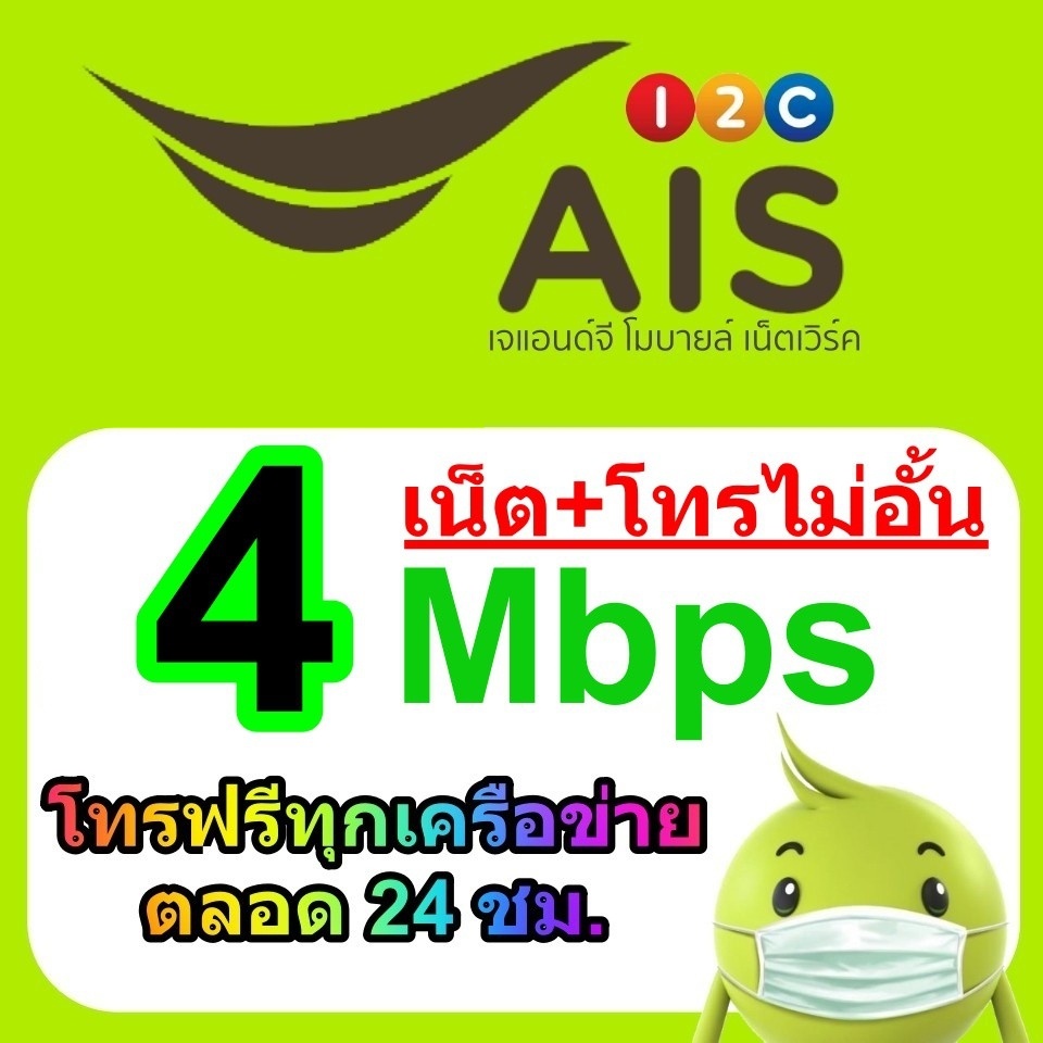 ซิมเน็ตAis 4 Mbps ไม่ลดสปีดโทรฟรีทุกเครือข่าย ตลอด 24ชม.(เดือนแรกใช้ฟรี) - jgmobilenetwork ...